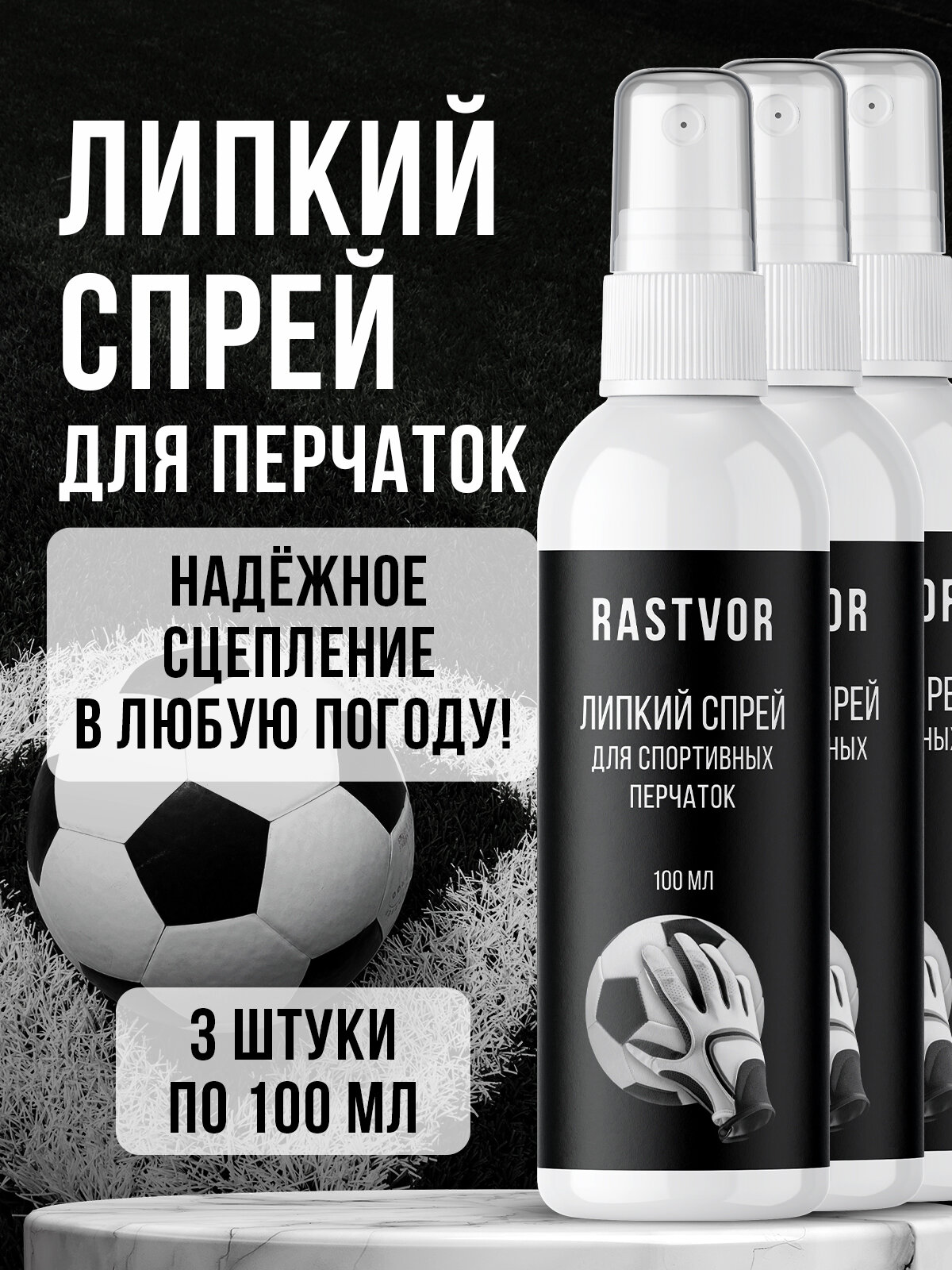 Липкий спрей Rastvor для вратарских перчаток, набор из 3 шт.