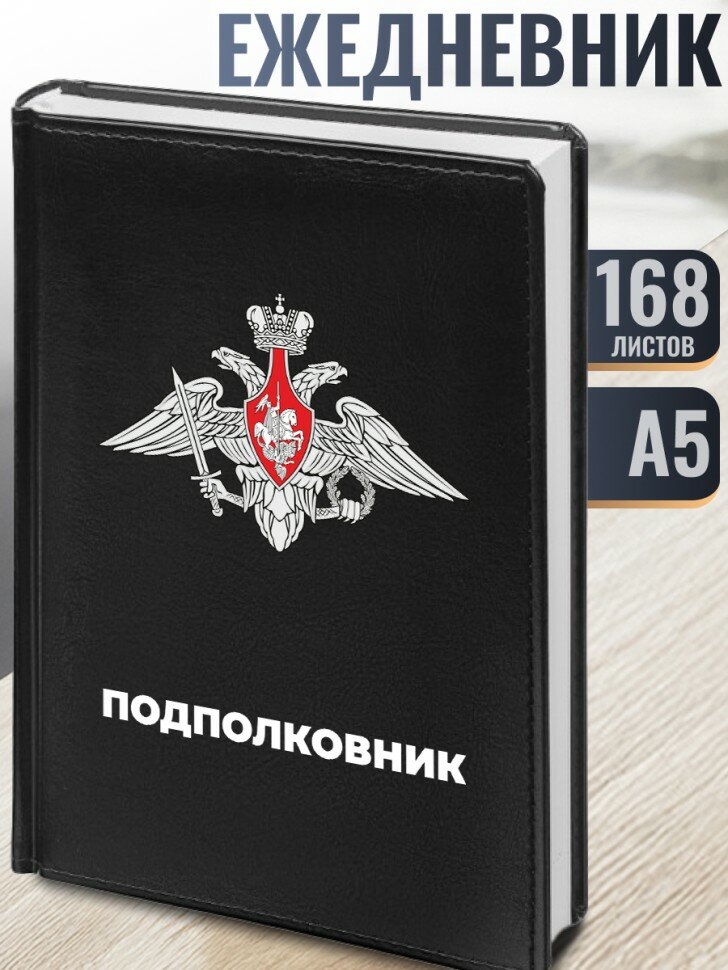 Ежедневник "Подполковник"