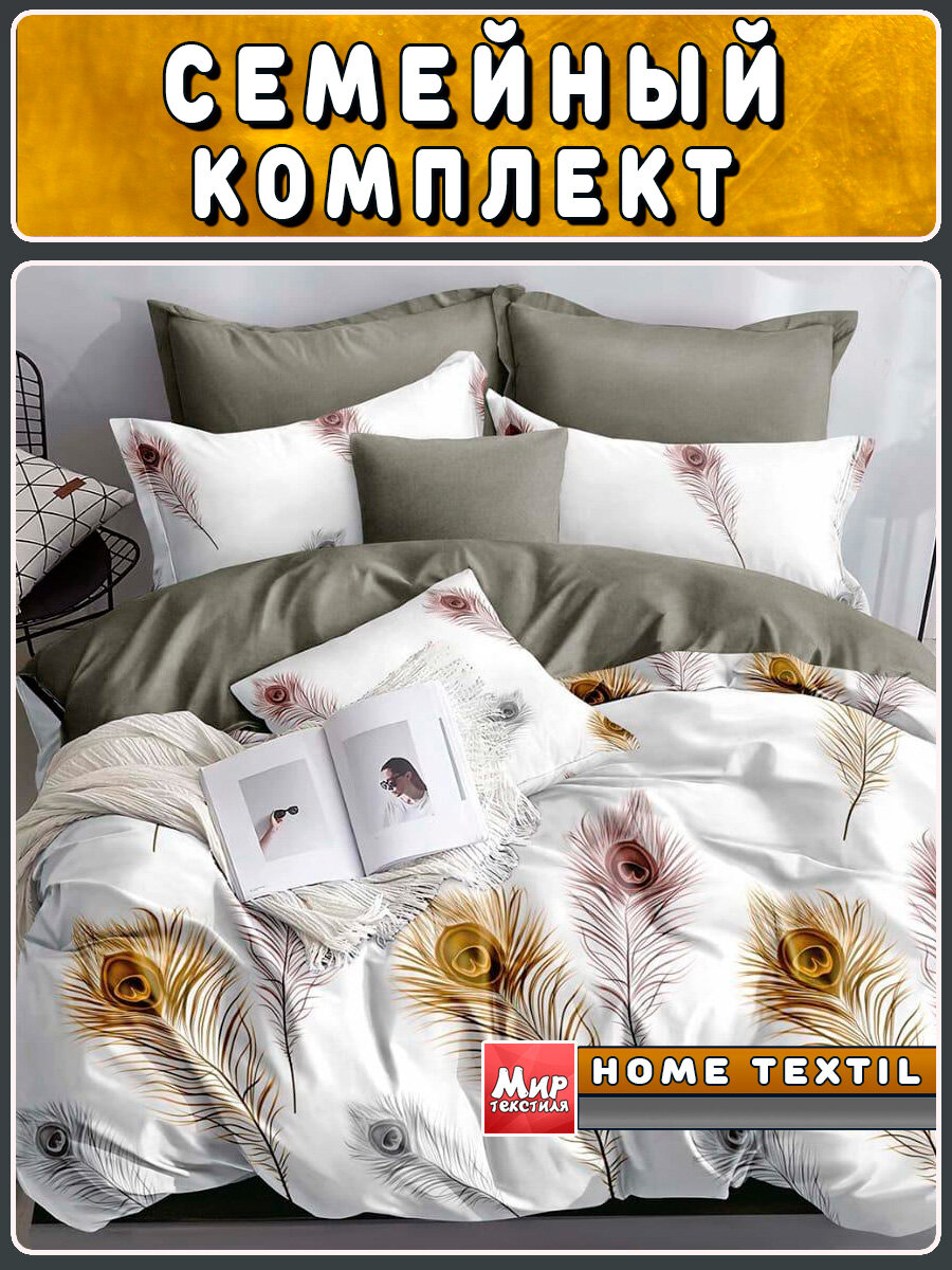 Постельное белье семейный ( 4 нав. 50*70 и 70*70) Сатин, Хлопок. Мир Текстиля