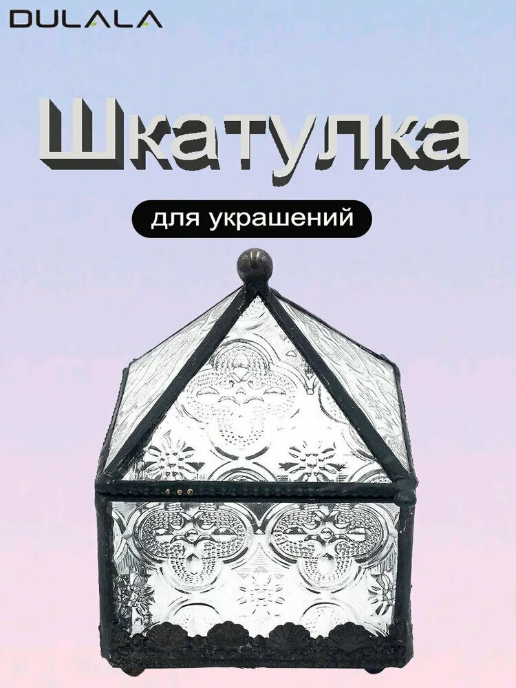 Шкатулка-сундук Для украшений