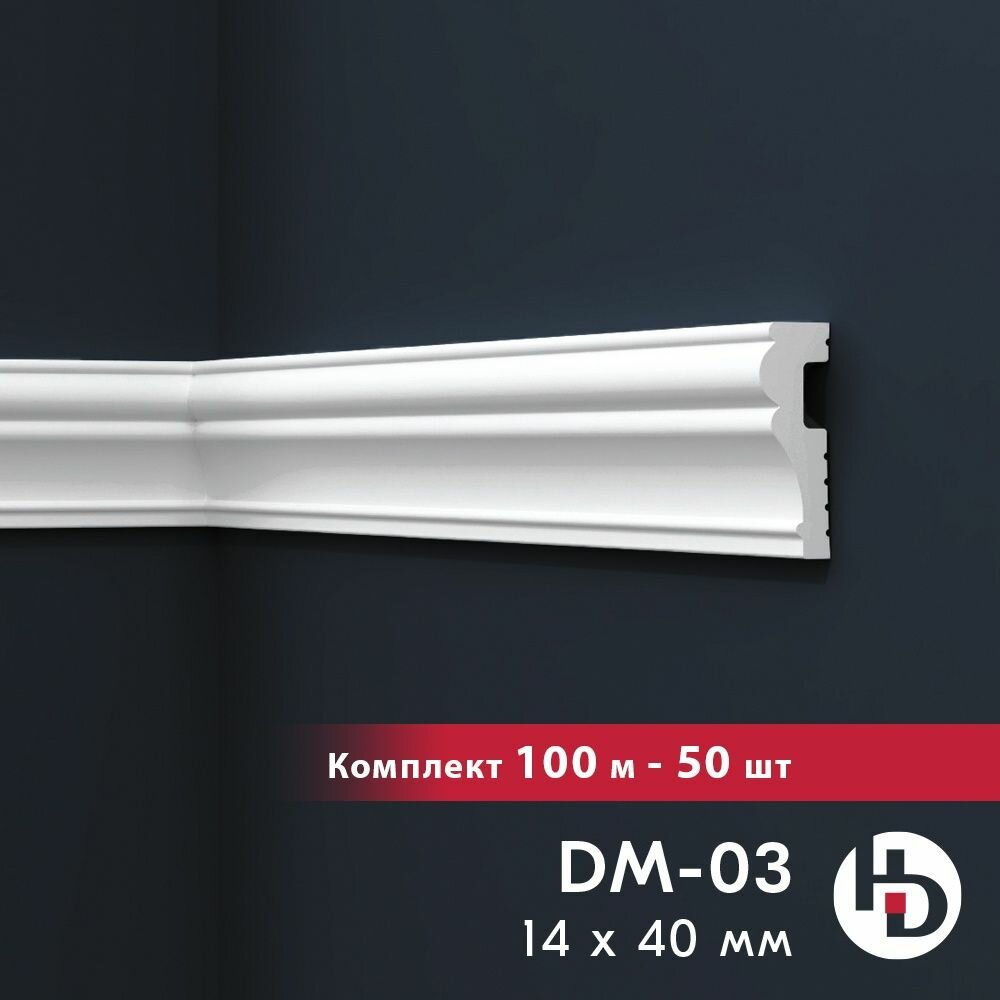Жесткий молдинг для стен HD Праймдекор DM03, 100м, под покраску