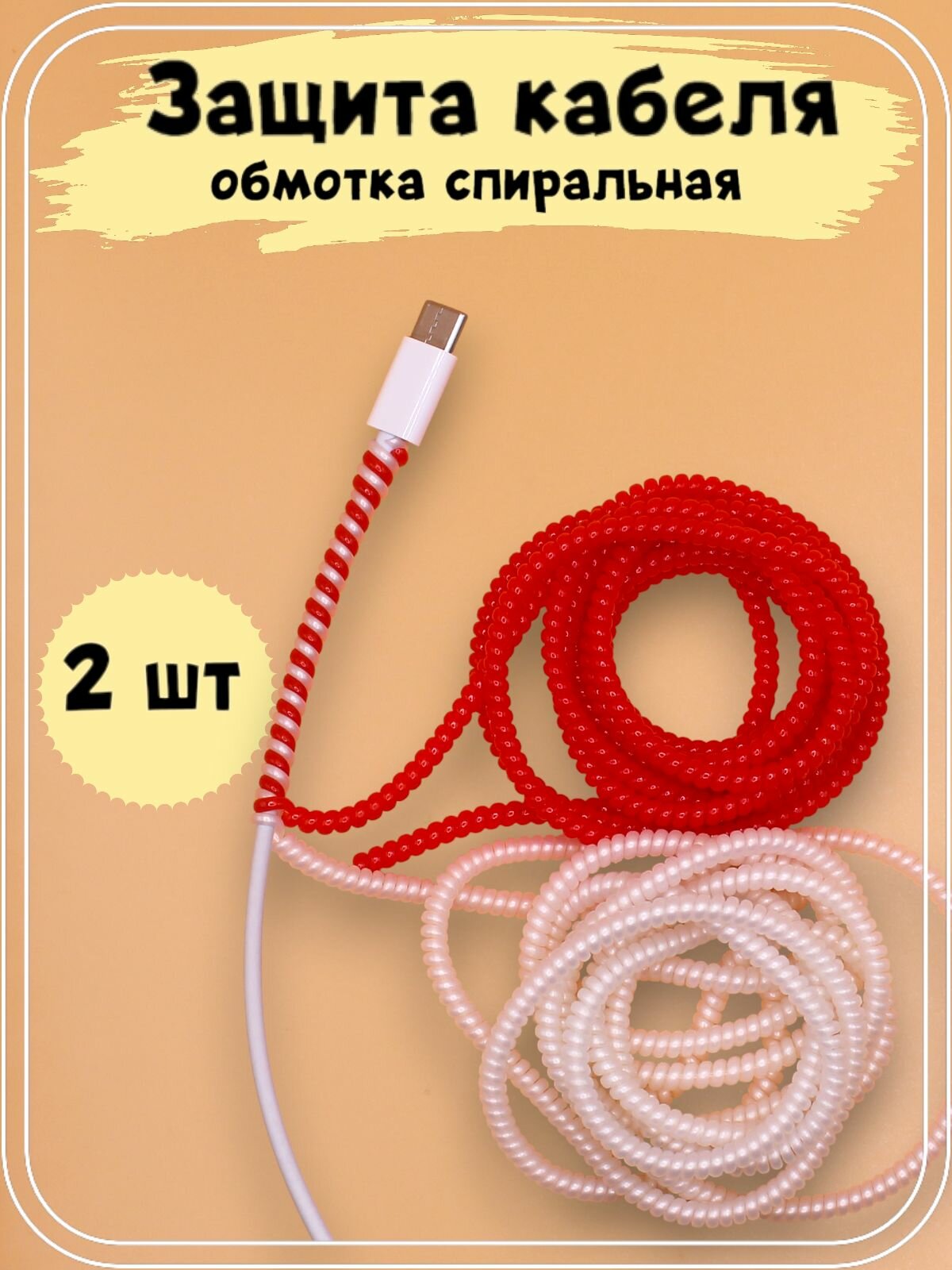 Защита для зарядки провода / обмотка для проводов белая перламутровая и красная