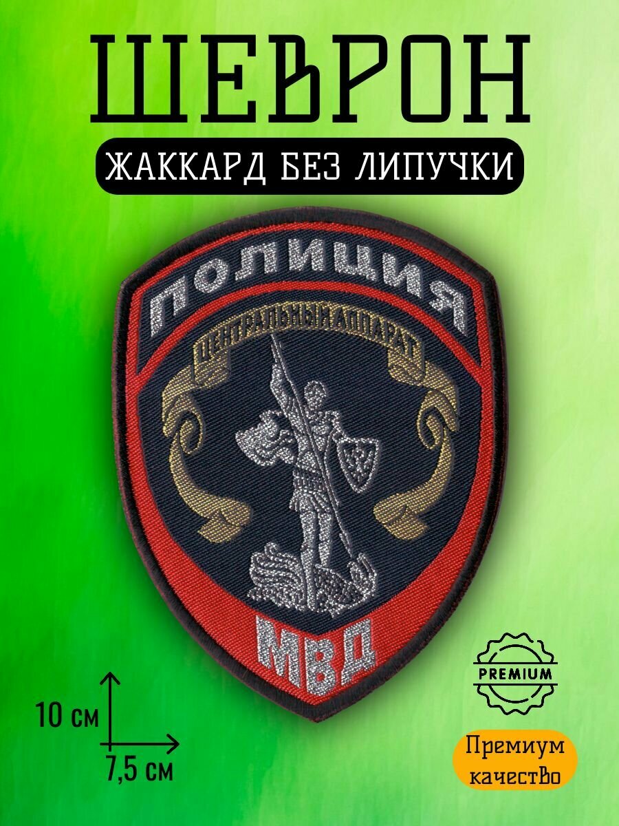 Шеврон жаккардовый МВД Центральный аппарат