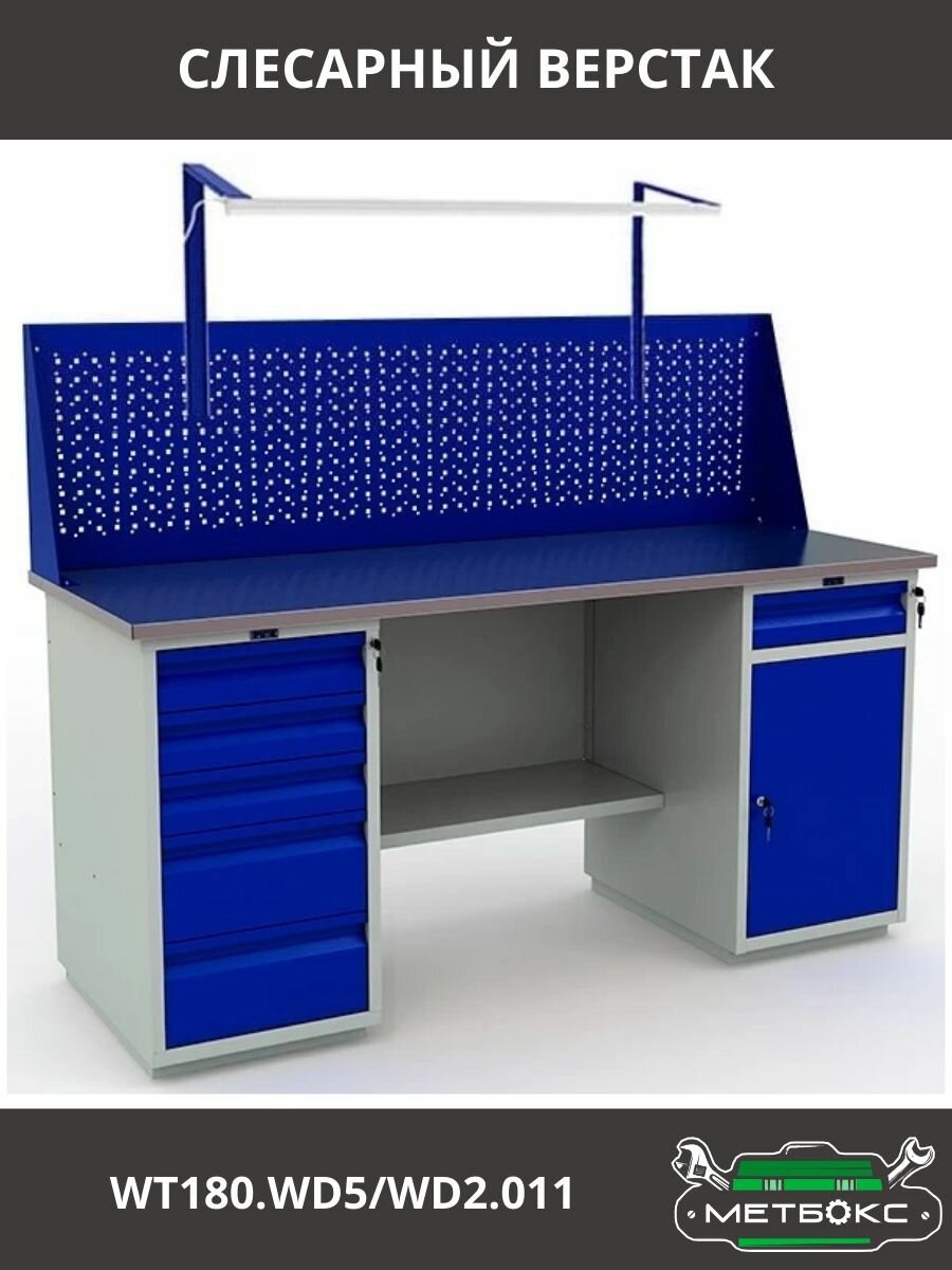 Верстак двухтумбовый металлический слесарный Практик Profi W WT180. WD5/WD2.011 (с перфорированным экраном и освещением, 1800 мм, для металлообработки, творчества, дома, гаража, универсальный)