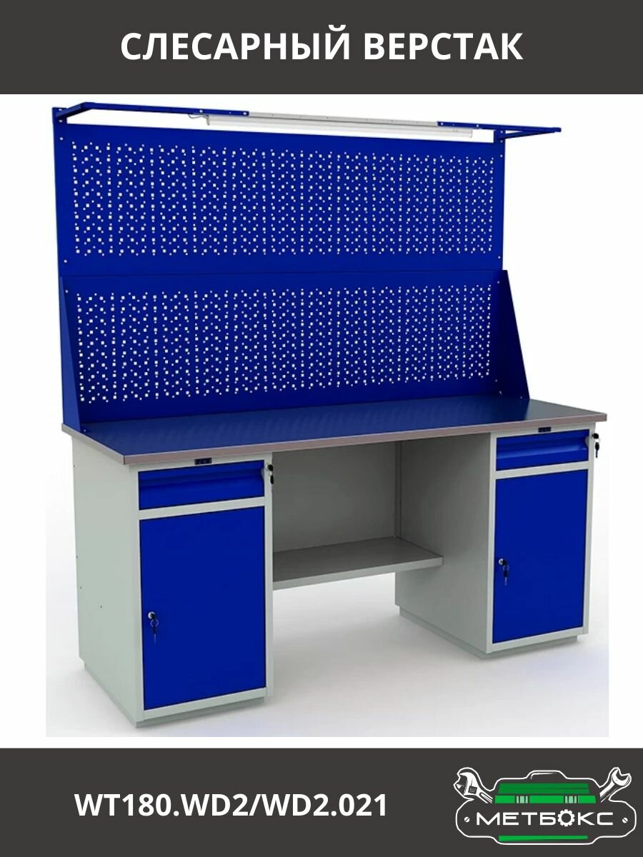 Верстак двухтумбовый слесарный Практик Profi W WT180. WD2/WD2.021 (с двумя перфорированными экранами и подсветкой, 1800 мм, для ремонтных работ, дома, гаража, СТО, универсальный)