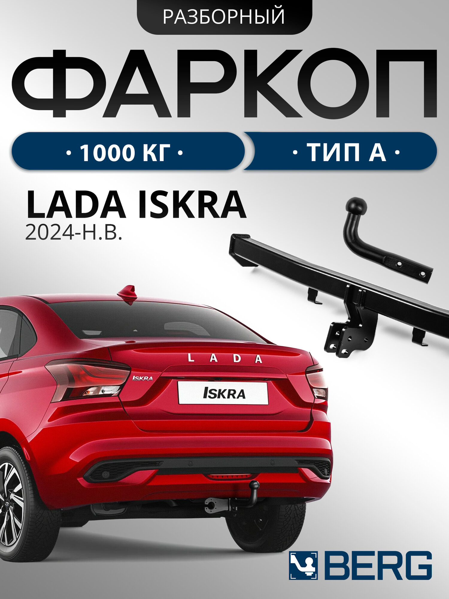 Фаркоп Berg для Lada Iskra I поколения 2025-н. в, шар A, 1000/75 кг.