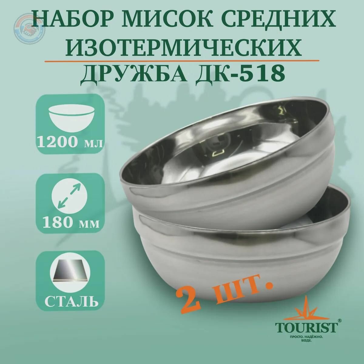 Изотермическая туристическая миска-тарелка дружба ДК 518, набор 2 шт, объем 1,2 л, нержавеющая сталь, для рыбалки, охоты, похода и пикника