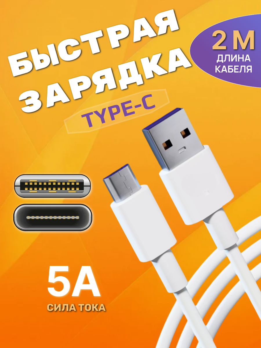 Кабель Type-C 2 метра, быстрая зарядка, для смартфона, белый