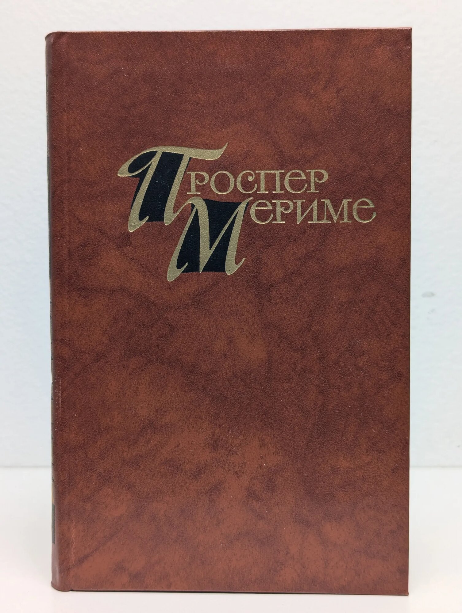 Проспер Мериме. Собрание сочинений в 4 томах. Том 2 Мериме Проспер 1983