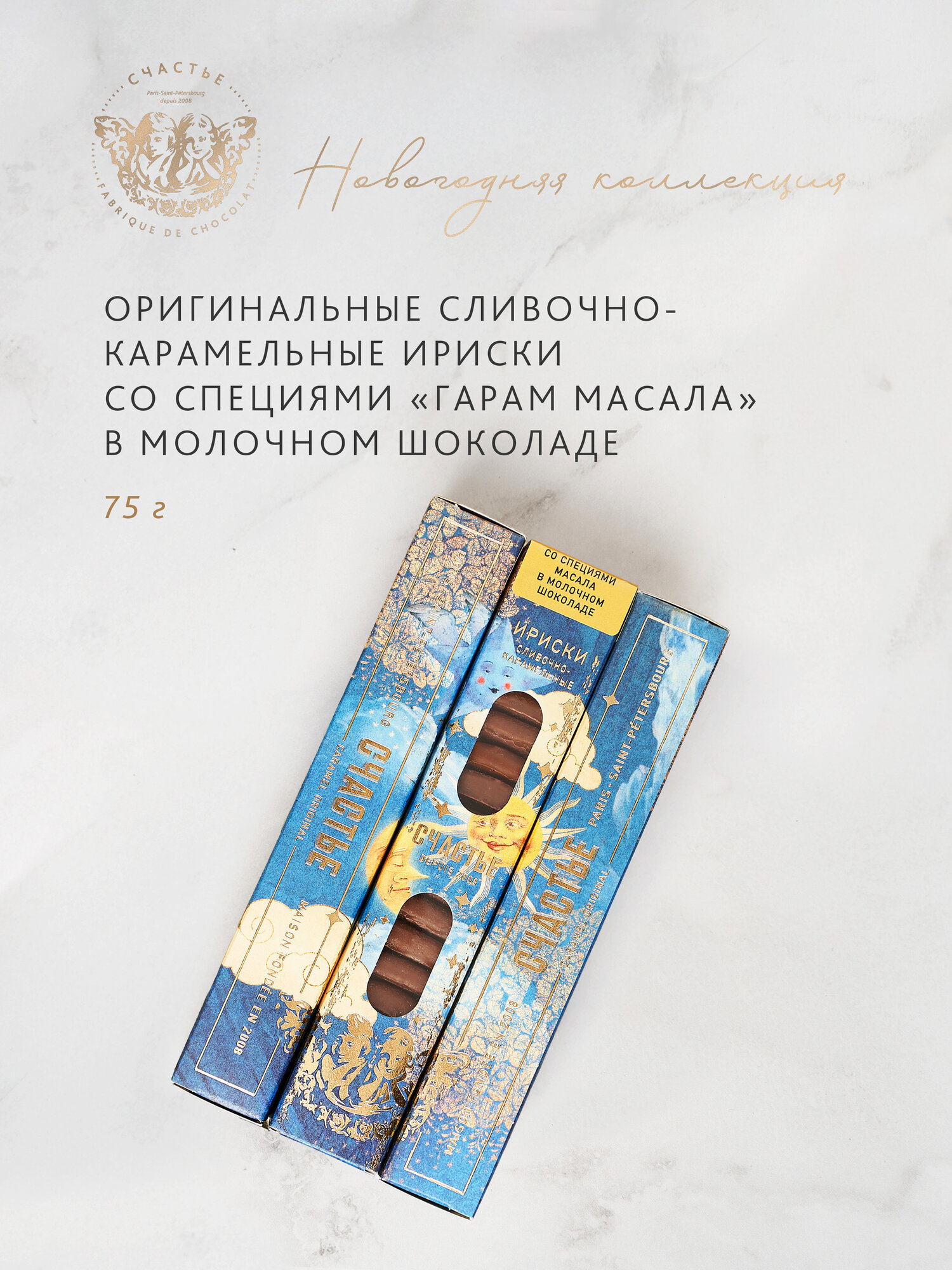 Конфеты Счастье, сливочно-карамельные ириски со специями масала в молочном шоколаде, 75г