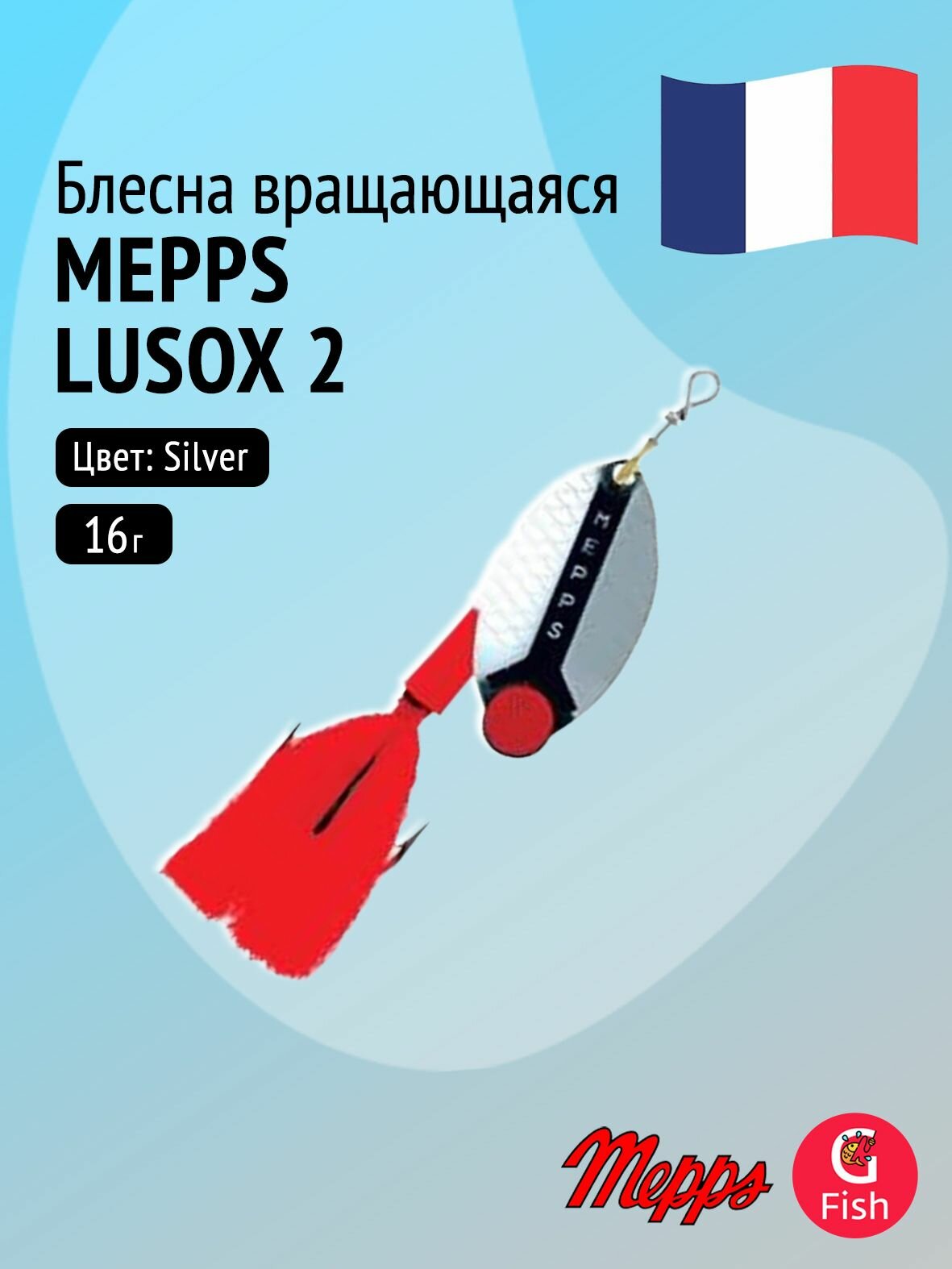 Блесна вращающаяся Mepps LUSOX, 2, Silver, блистер, красный, серебристый