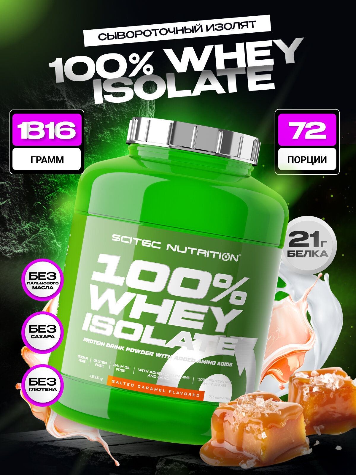 Протеин сывороточный изолят Scitec Nutrition 100% Whey Isolate 1816г Соленая Карамель