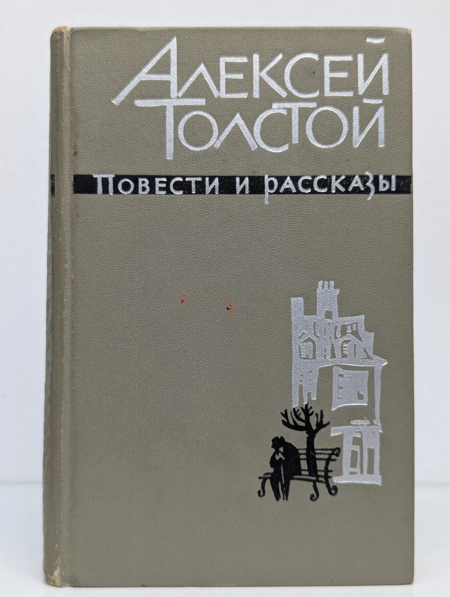 А. Н. Толстой. Повести и рассказы в 2 томах. Том 2 Толстой Алексей Николаевич 1963