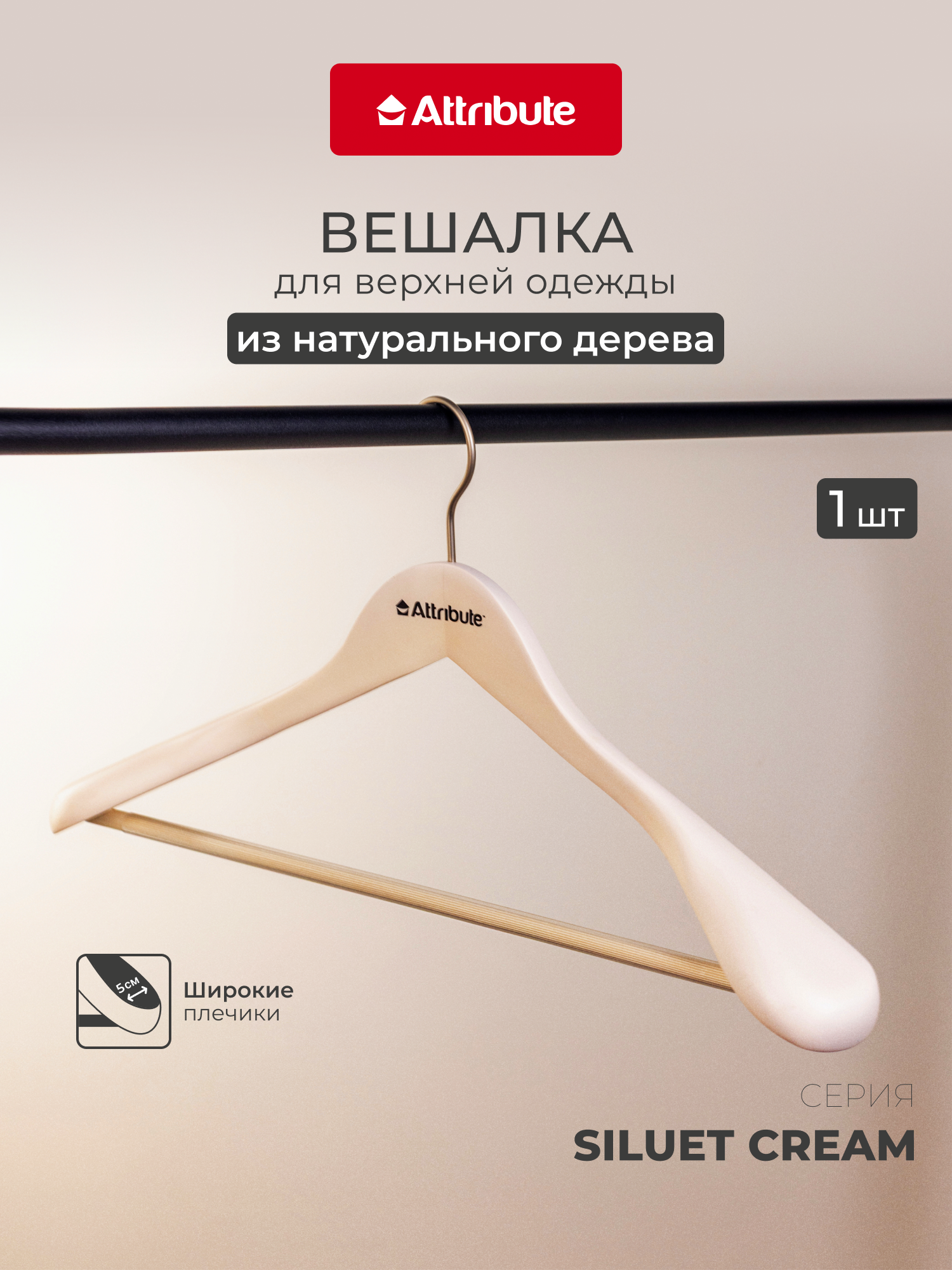 Вешалка ATTRIBUTE "SILUET CREAM" для верхней одежды, универсальная, 44 см