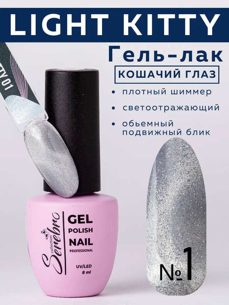 Светоотражающий гель-лак кошачий глаз Light Kitty 01, Serebro, 8 мл