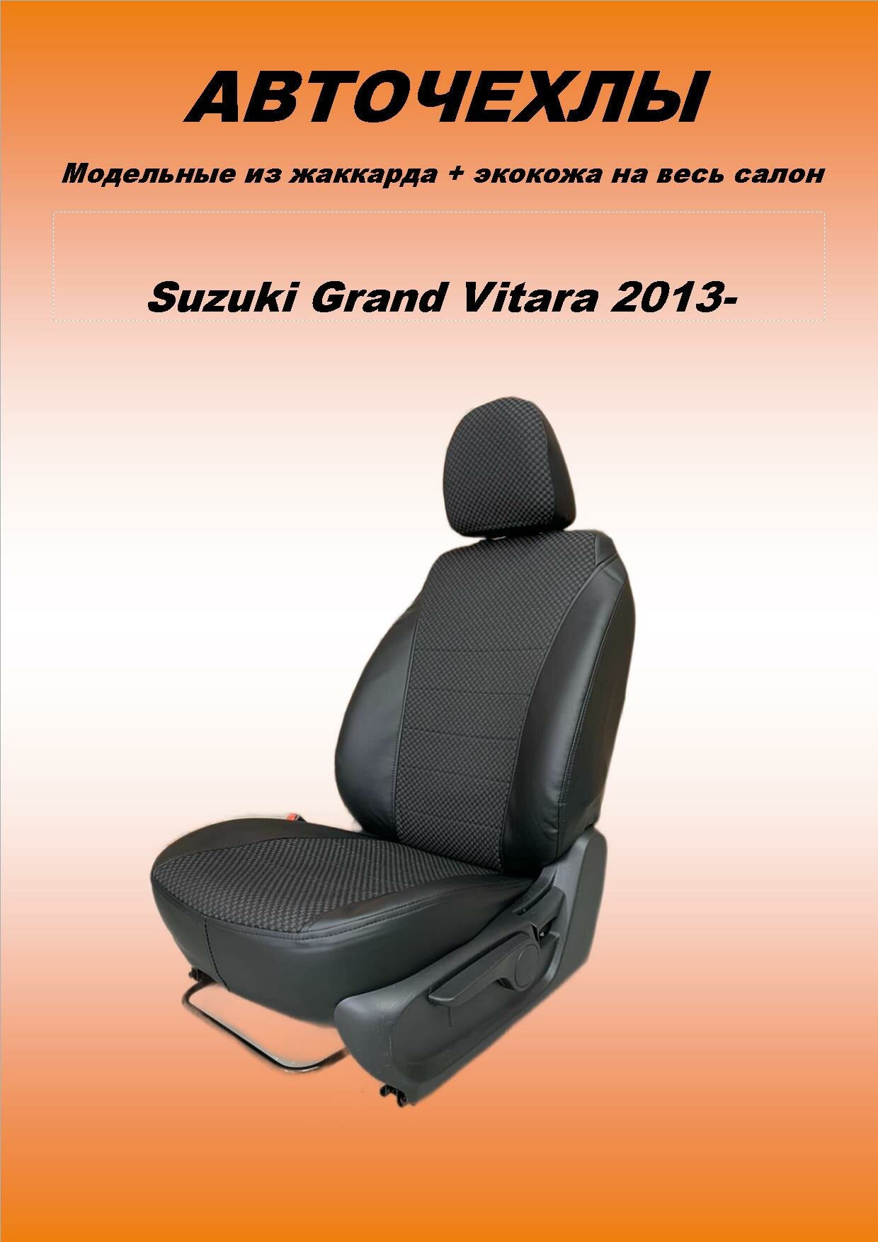 Чехлы на сиденья Динас Suzuki Grand Vitara , 2013- жаккард + экокожа