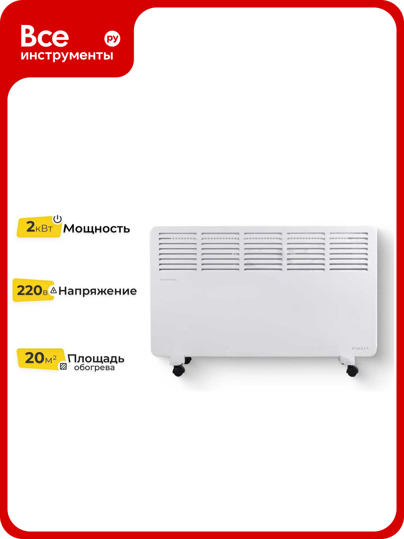 Конвектор Eurolux OK-EU-2000CH 67/4/33, для стены входят в комплектацию электроконвектора