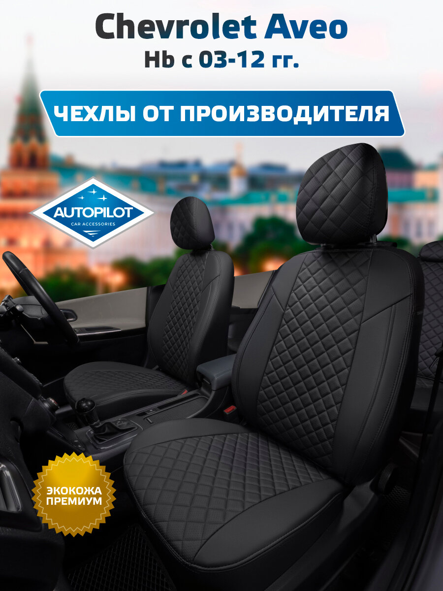 Комплект авточехлов "Автопилот" Chevrolet Aveo Хэтчбек с 03-12г. Экокожа ромб (Черный + Черный)