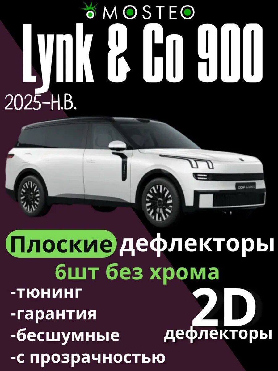 Дефлекторы MOSTEO, для Lynk & Co, плоские, акриловые, для окон, 6 шт.