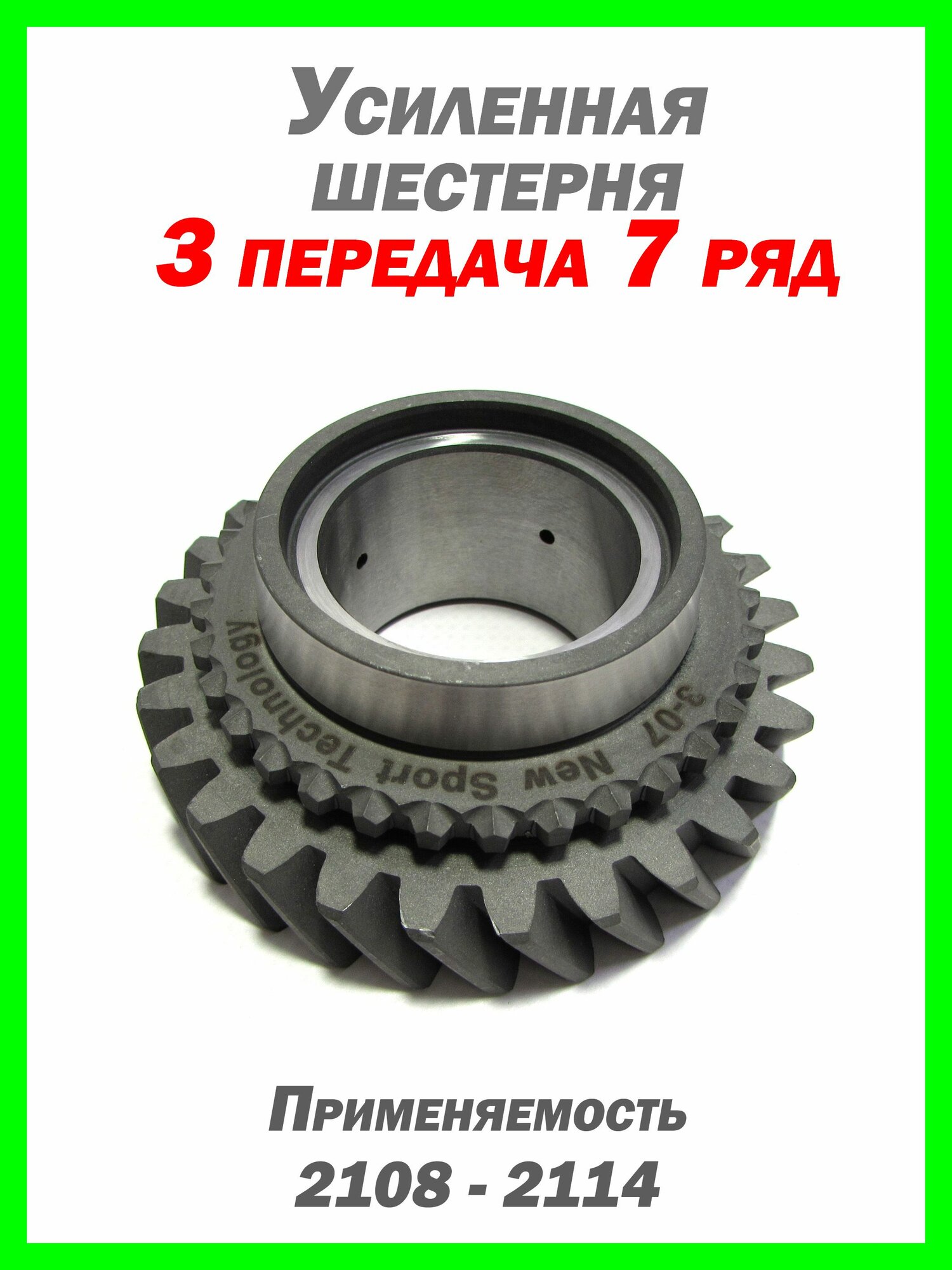 Усиленная шестерня 3 передача для №7 ряда