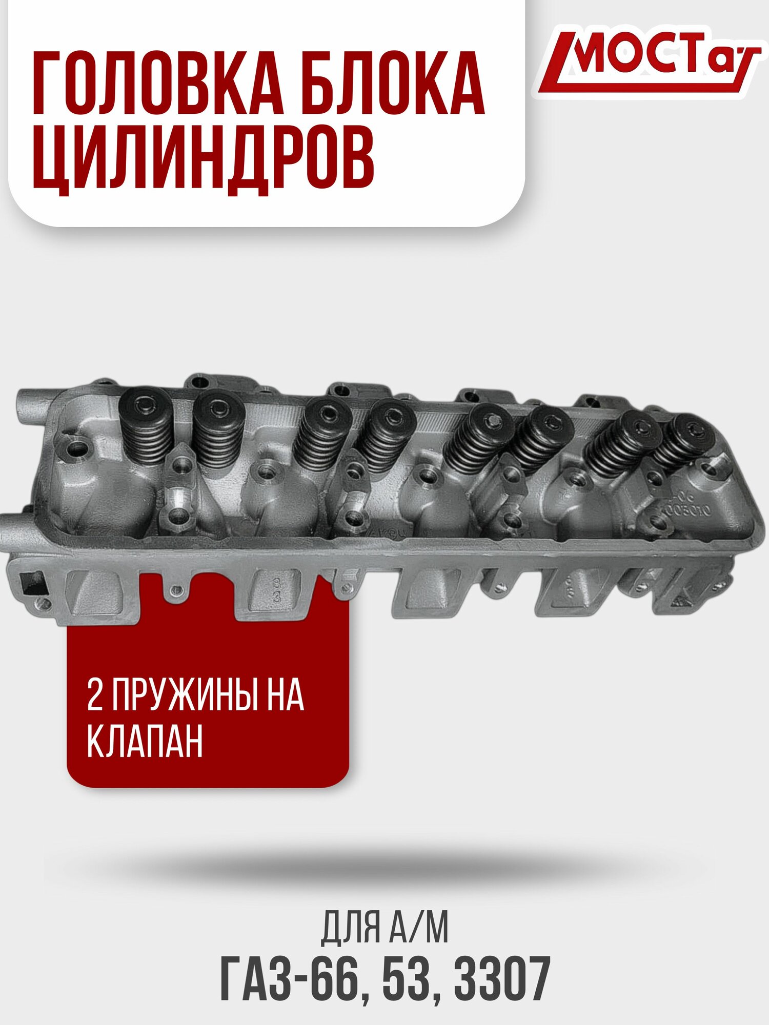 Головка блока цилиндров для ГАЗ-66, 53, 3307, дв. ЗМЗ-523, 511, 513