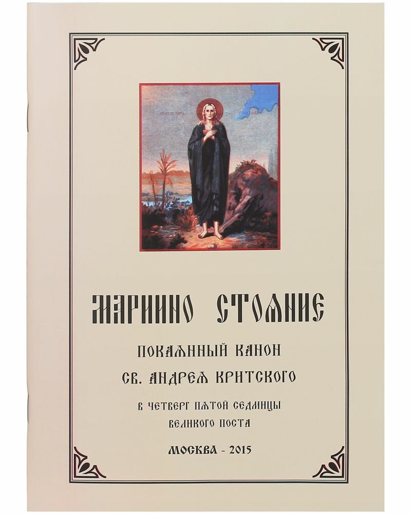 Мариино Стояние. Покаянный канон Св. Андрея Критского в четверг пятой седмицы Великого Поста