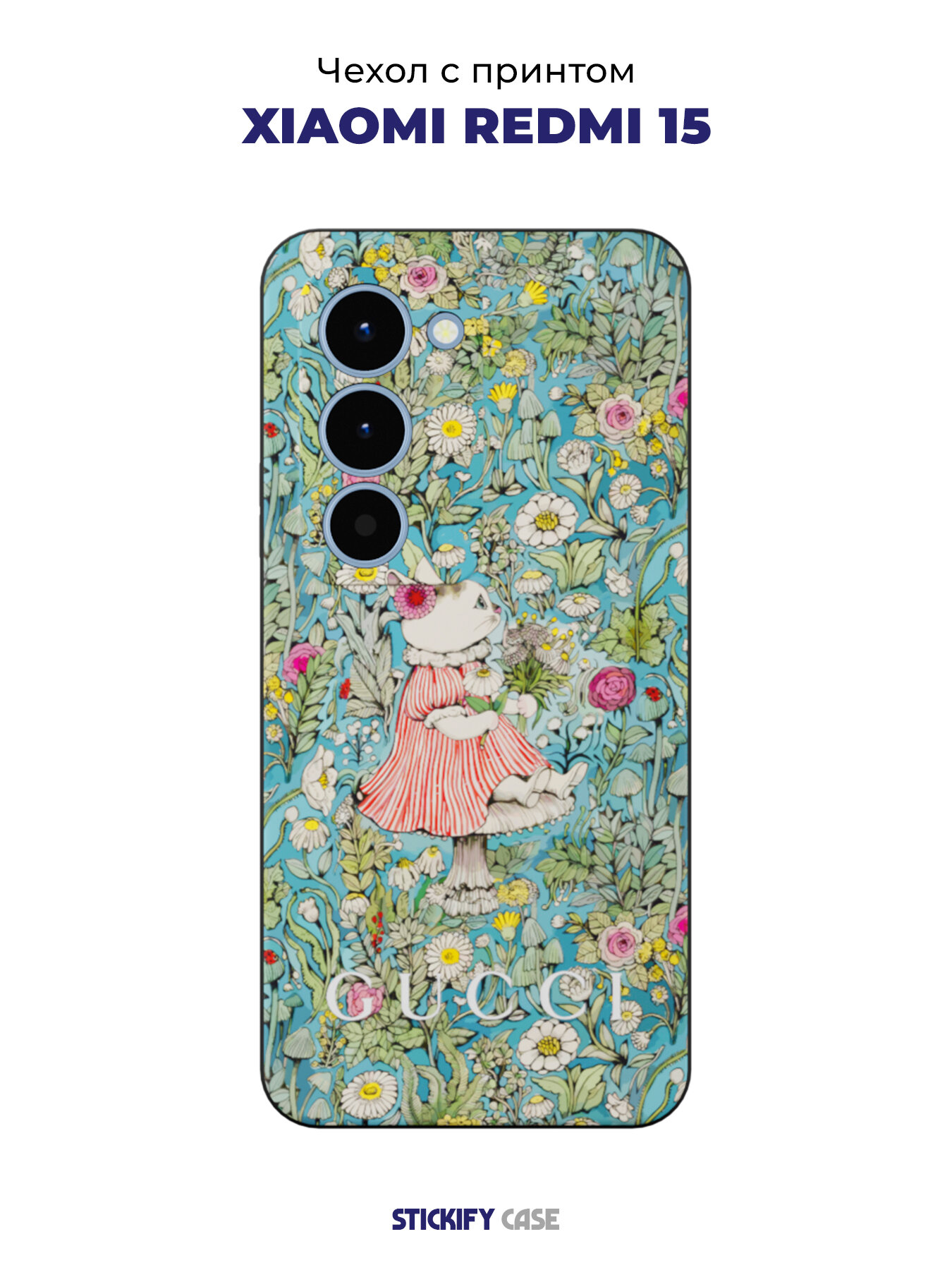 Силиконовый чехол STICKIFY CASE на Xiaomi Redmi 15 черный, с принтом гуччи, милый принт с котиками, принт с цветочками.