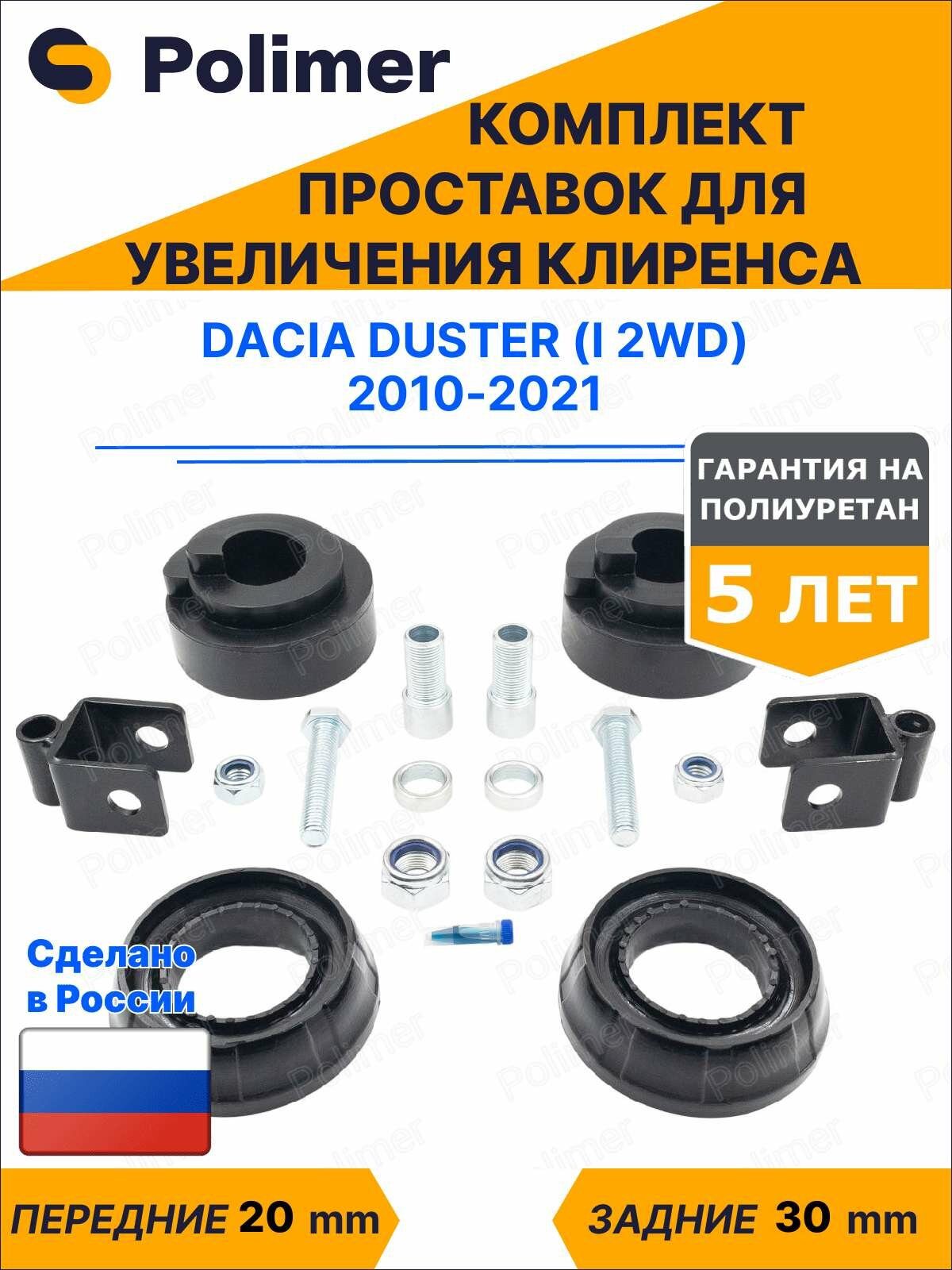 Комплект проставок увеличения клиренса Dacia Duster (I 2WD) 2010-2021 - полиуретан, передние 20 мм, задние 30 мм