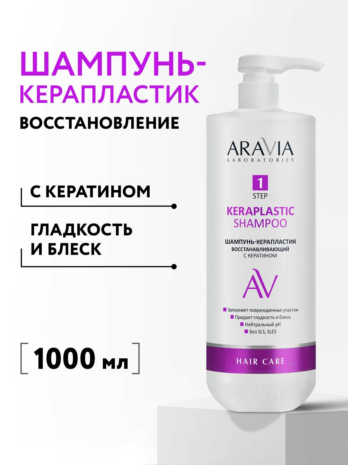 ARAVIA Шампунь-керапластик восстанавливающий с кератином Keraplastic Shampoo, 1000 мл