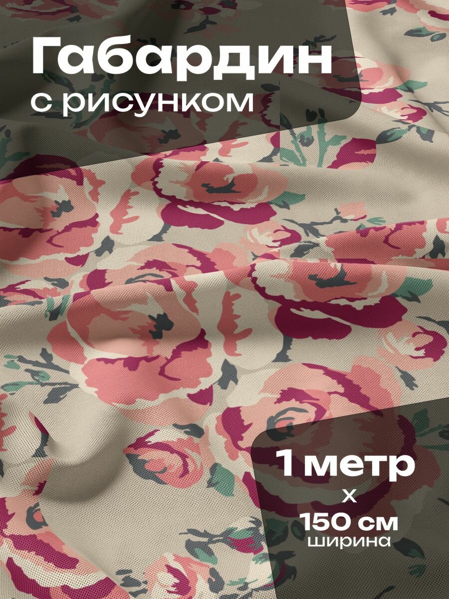 Ткань для шитья и рукоделия Габардин / 1 метр