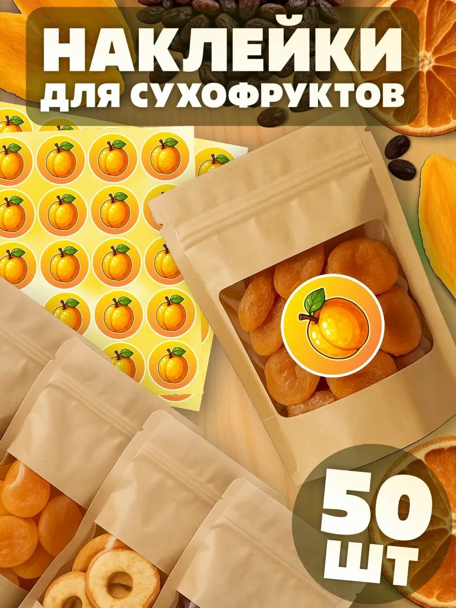 Наклейки на банки для сухофруктов Курага