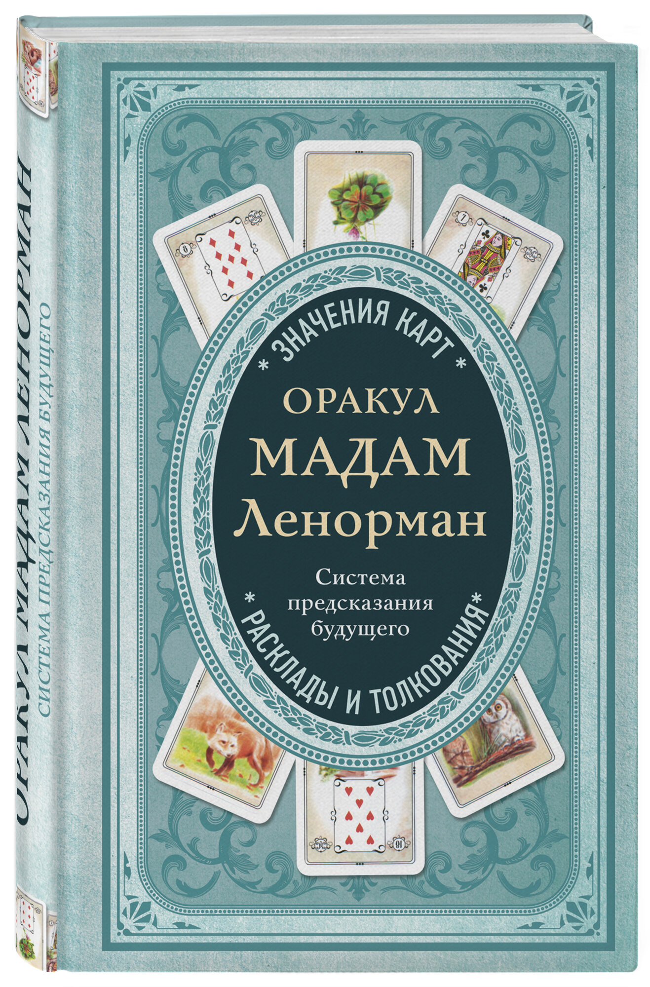 Оракул мадам Ленорман. Система предсказания будущего