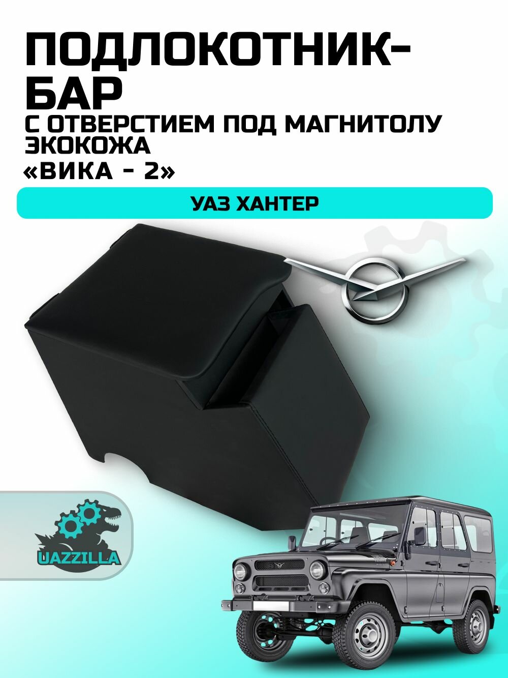 Бар (подлокотник) "Вика-2" для УАЗ Хантер (Hunter) с отверстием под магнитолу