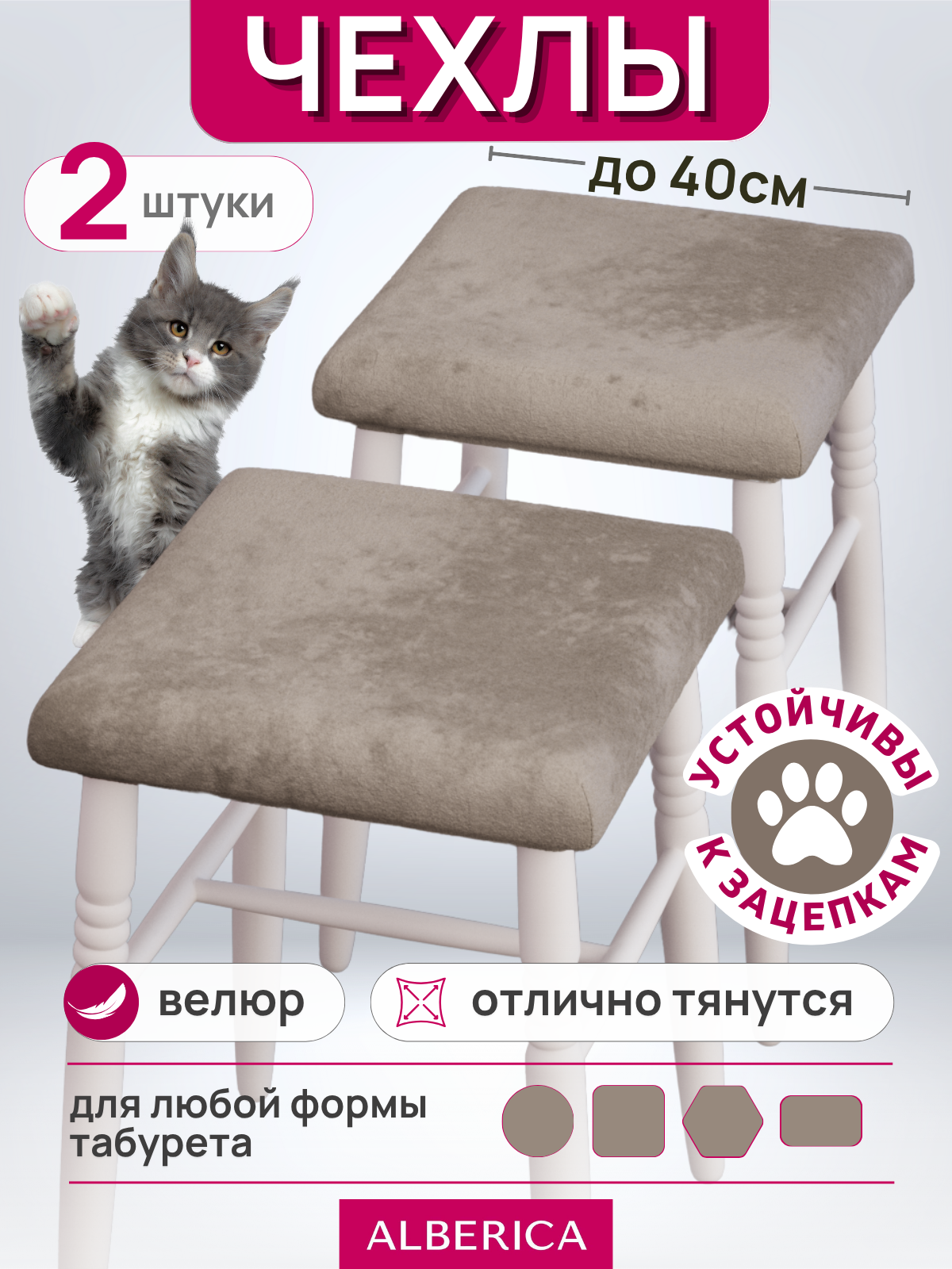 Чехол ALBERICA, для табурета, на резинке, велюр, бежевый, 40x40 см