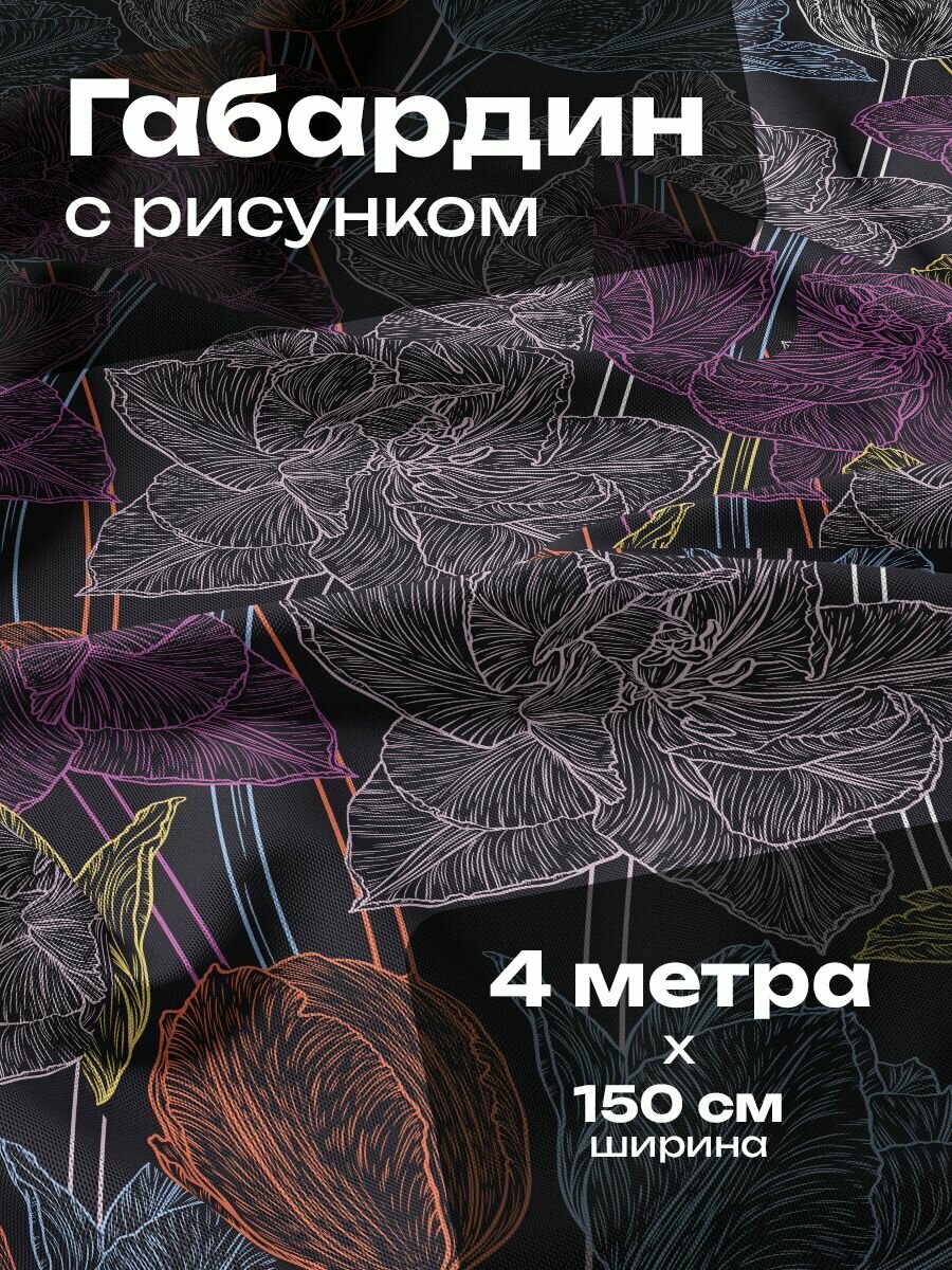 Ткань для шитья и рукоделия Габардин / 4 метра