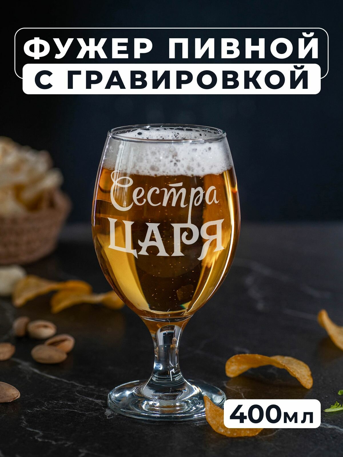 Фужер пивной с гравировкой "Сестра царя" 400мл