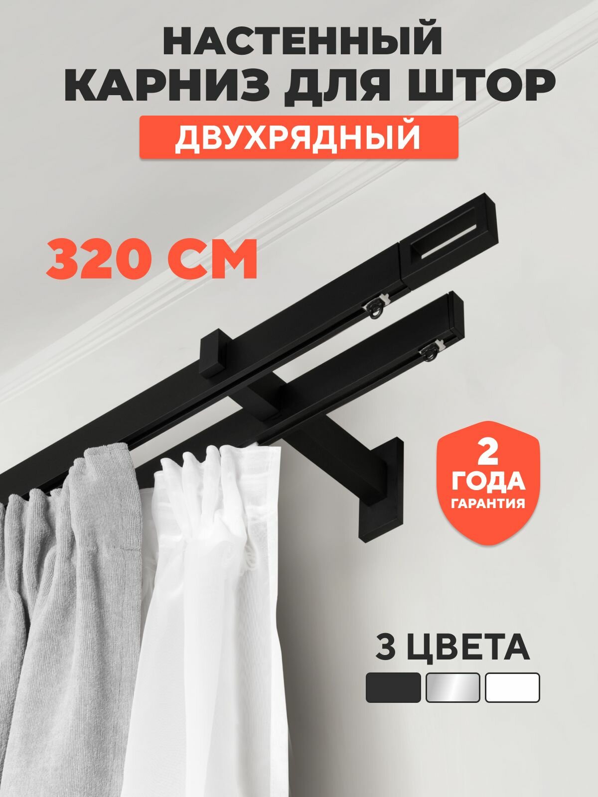 Карниз Arttex "Хай-тек", двухрядный, металлический, длина 320см, черный