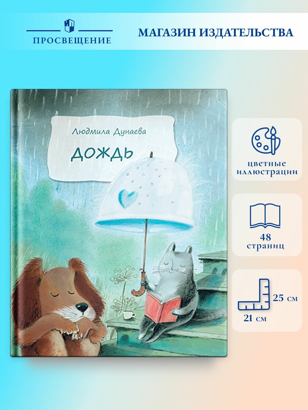 Дождь: Маленькая повесть