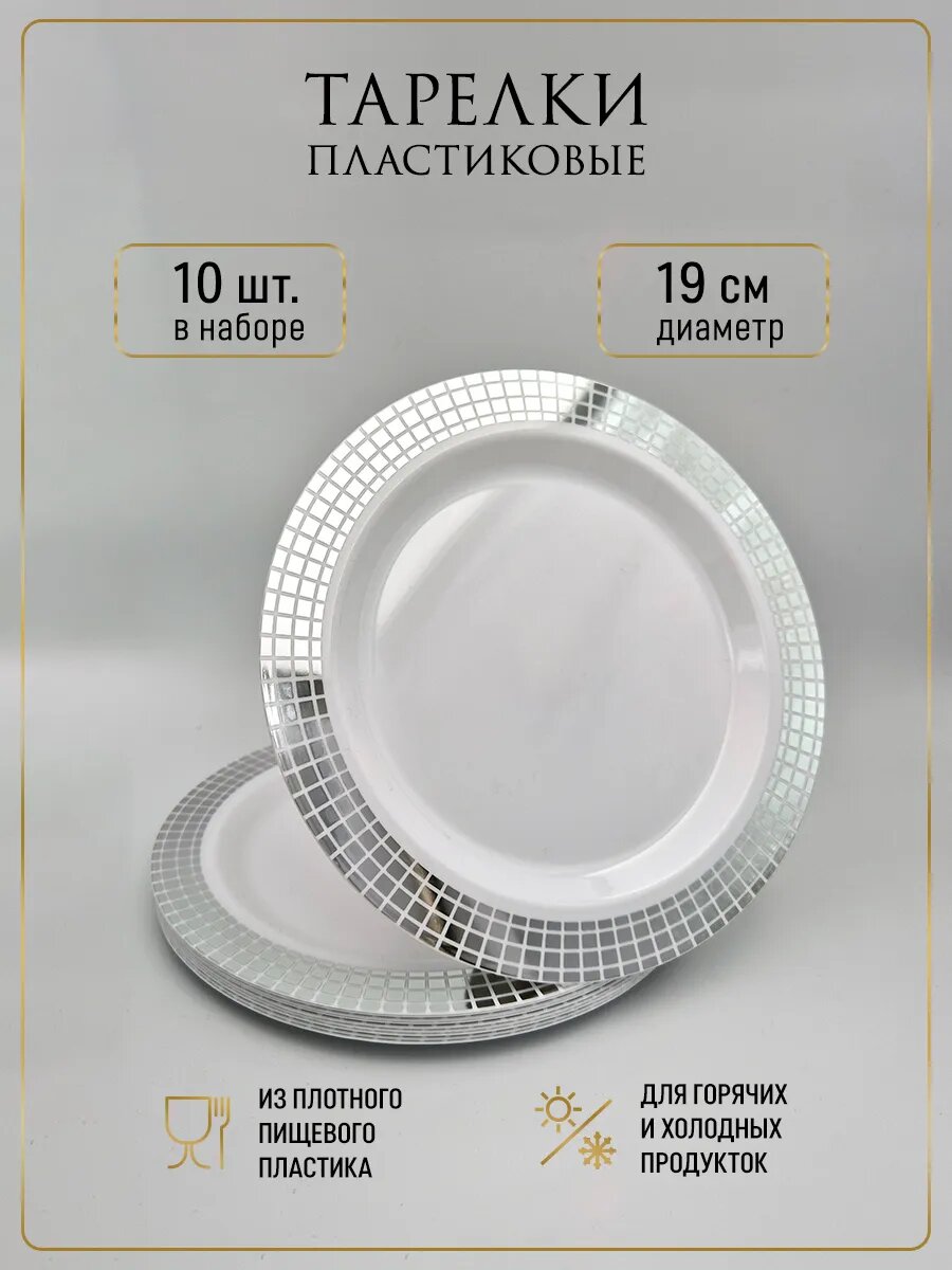 Набор одноразовых пластиковых тарелок 10 штук