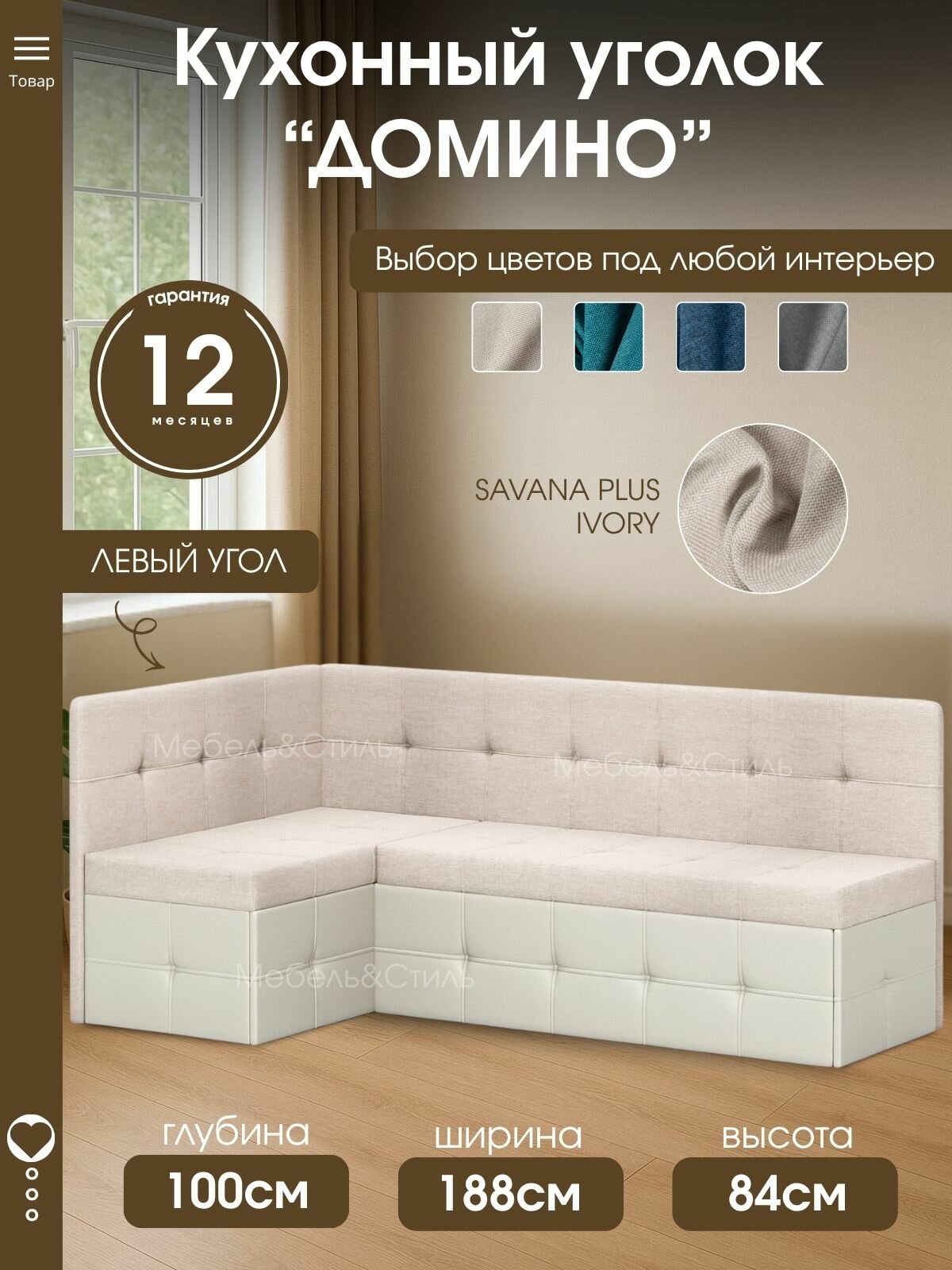 Кухонный уголок Домино, угол левый 180*100*84, рогожка, SAVANA PLUS IVORY, эко-кожа белый
