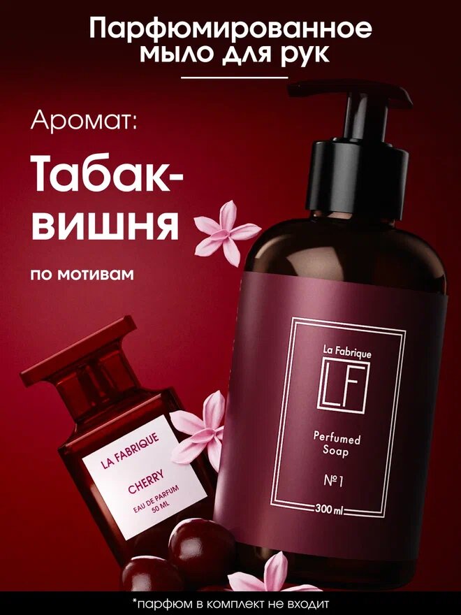 La Fabrique, парфюмированное жидкое мыло, аромат "Табак и Вишня", с дозатором, 300 мл