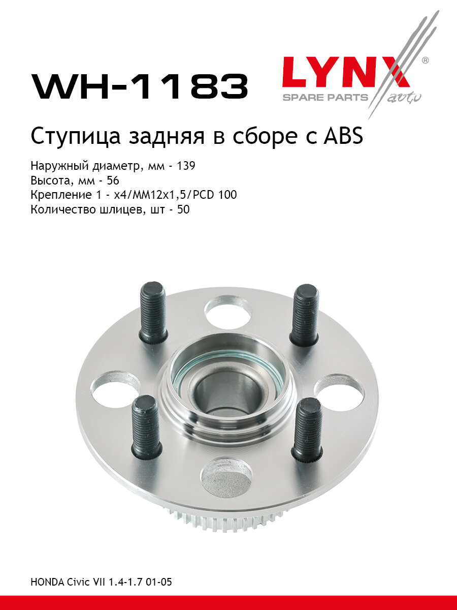 Ступица колеса для HONDA CIVIC (задняя правая левая) / LYNXauto WH-1183