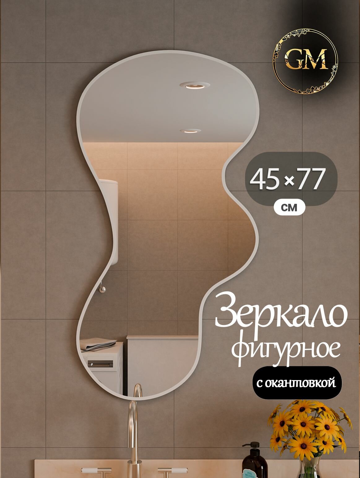 Зеркало настенное 45х77