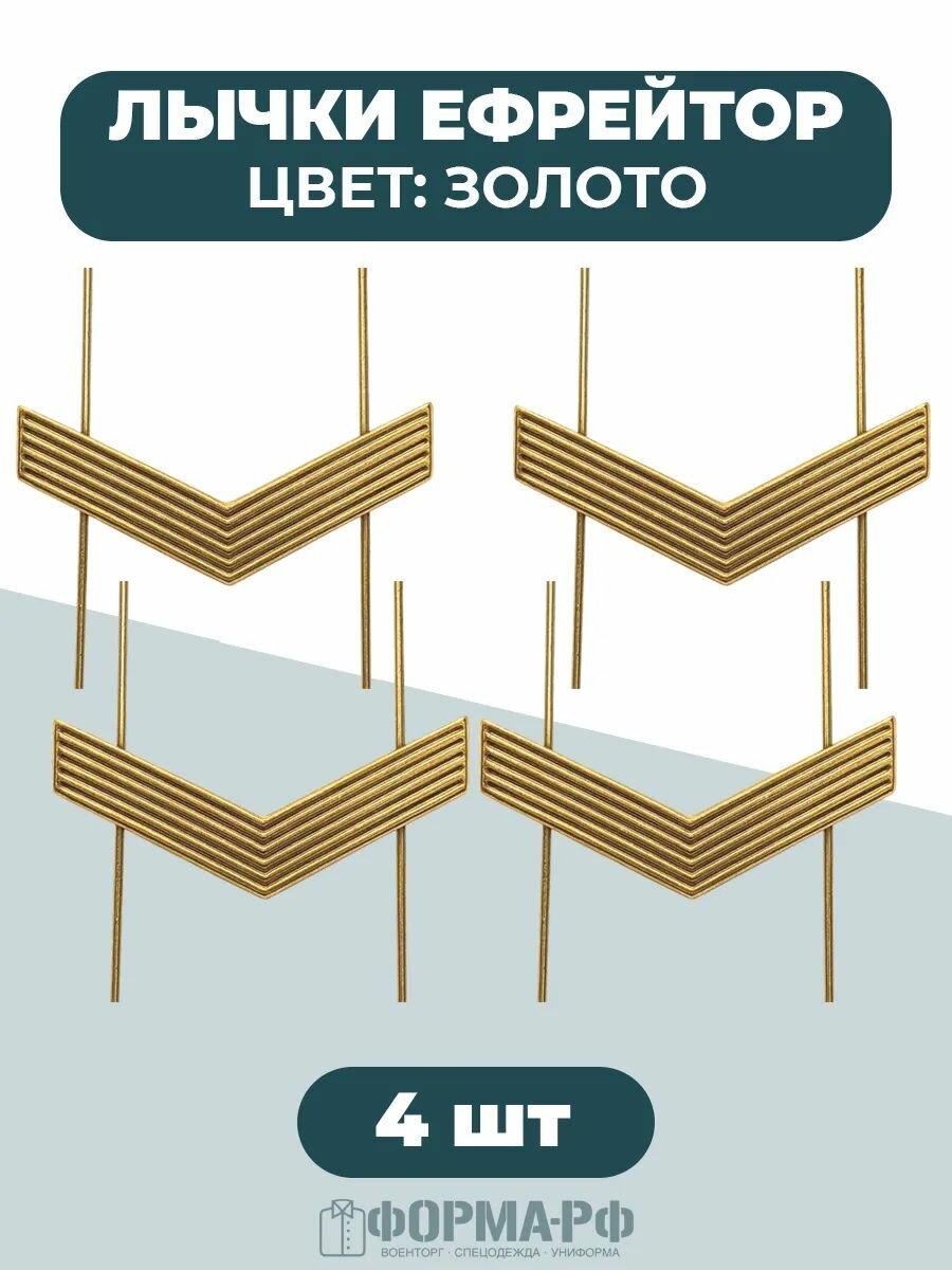 Лычки на погоны ефрейтор золотые 4шт