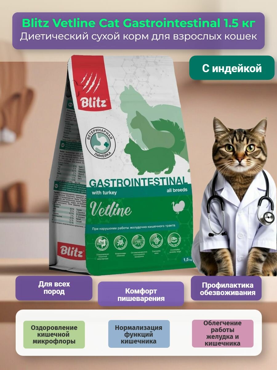 Сухой корм для кошек Blitz Vetline Gastrointestinal при острых и хронических заболеваниях пищеварительной системы 1,5 кг