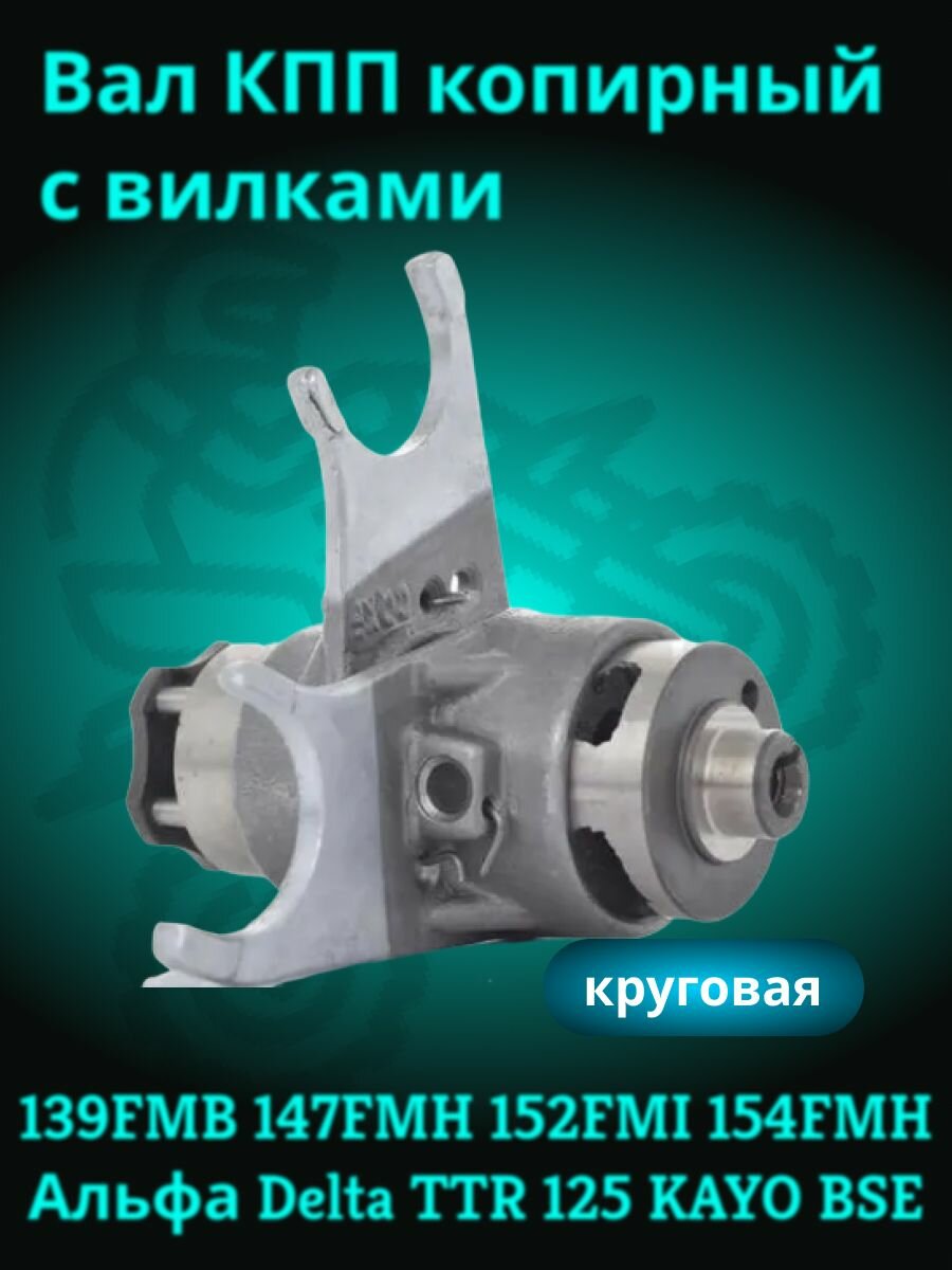 Вал КПП копирный червячный с вилками переключения передач Круговая 139FMB 147FMH 152FMI 154FMH Альфа Delta Питбайк TTR 125 KAYO BSE RACER WELS