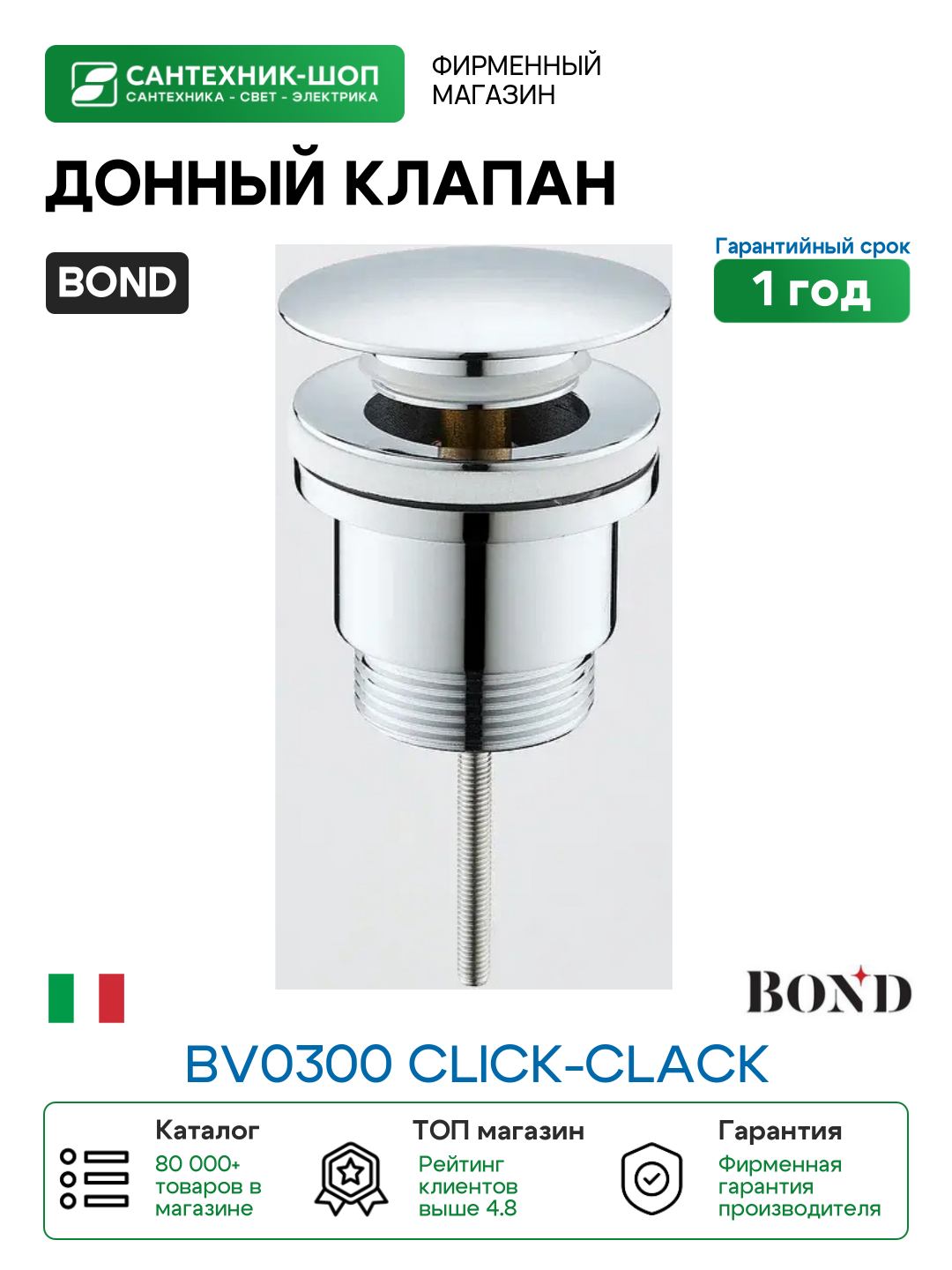 Донный клапан Bond BV0300 click-clack цвет Хром