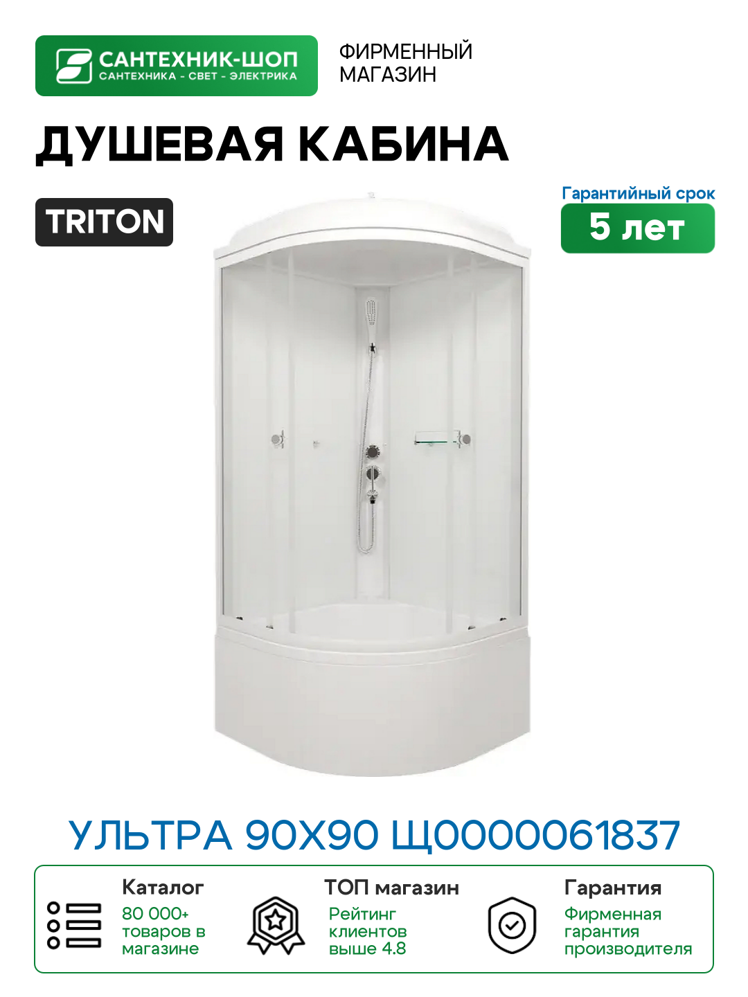Душевая кабина Triton Ультра 90x90 Щ0000061837 без гидромассажа