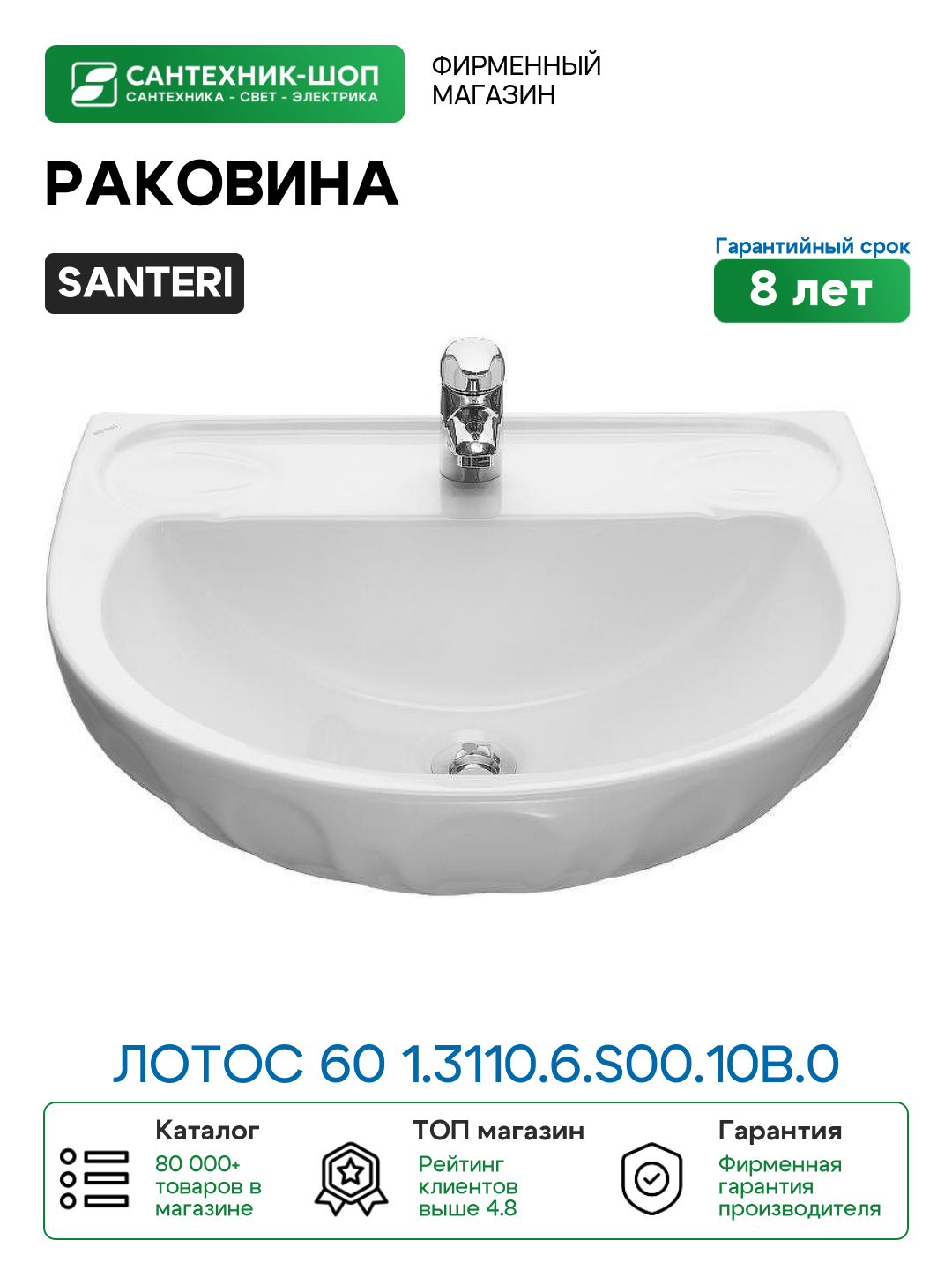 Раковина Santeri Лотос 60 1.3110.6. S00.10B.0 Белая