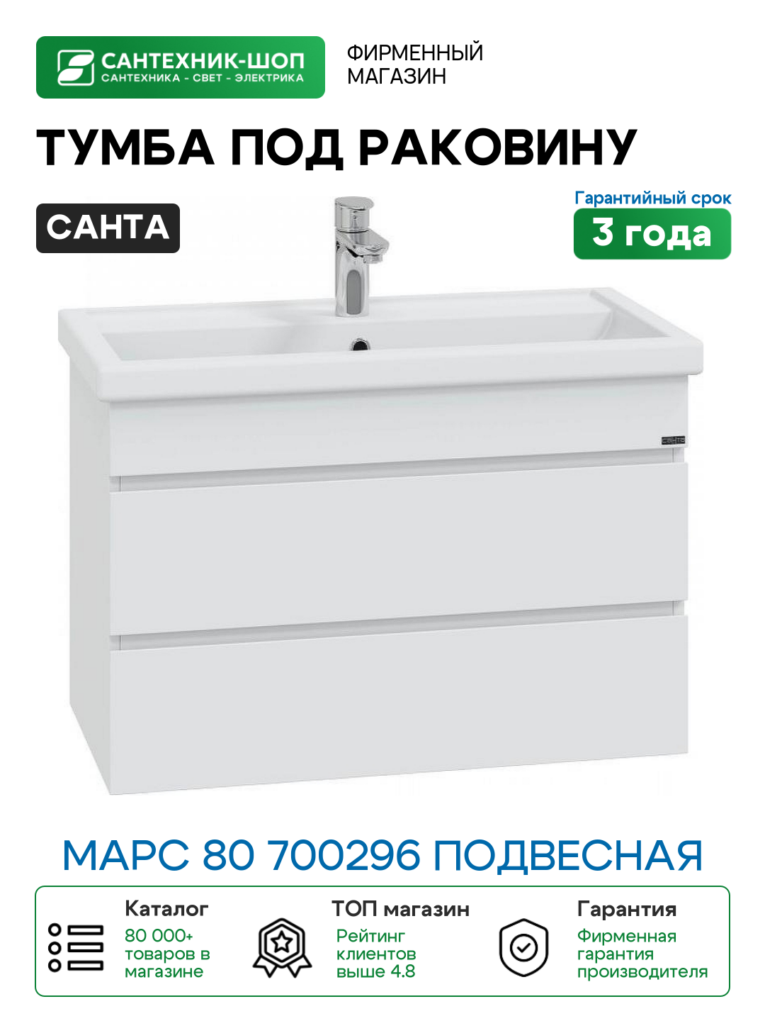 Тумба под раковину СанТа Марс 80 700296 подвесная Белая МДФ / ЛДСП